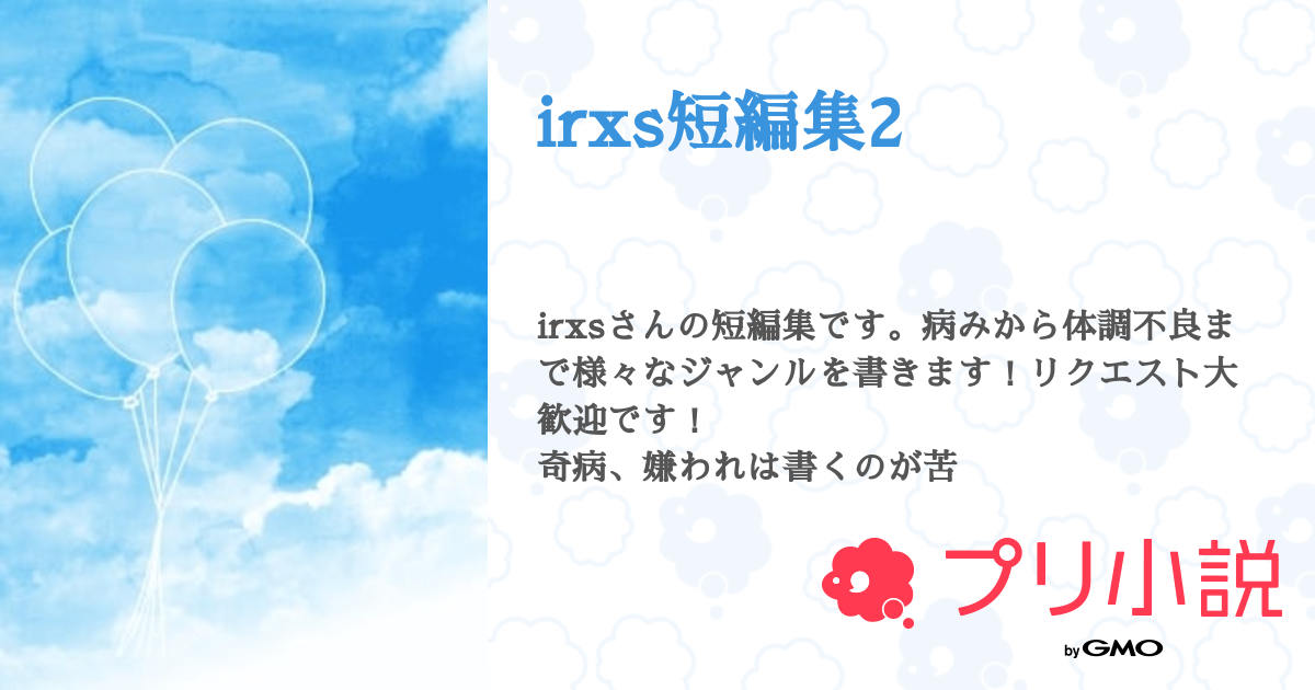 irxs短編集2 - 全17話 【連載中】（#𝕤𝕠𝕣𝕒_☁️ 🐤さんの小説） | 無料スマホ夢小説ならプリ小説 byGMO